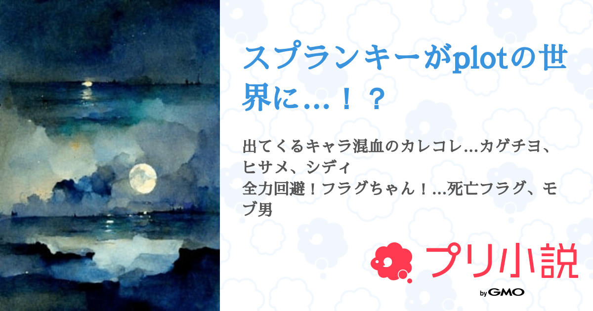 第2話：第1話「騒ぎの原因」（スプランキーがplotの世界に…！？）｜無料スマホ夢小説ならプリ小説 byGMO